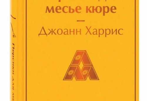 Книга Джоанн Харрис Персики для месье кюре