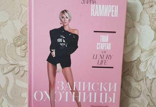 Книга "Записки охотницы"
