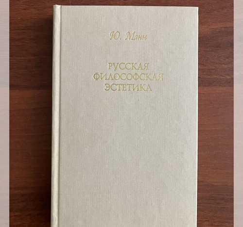 Ю. Манн. Русская философская эстетика