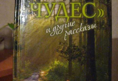 Андрей Ткачев. "Страна чудес и другие рассказы"