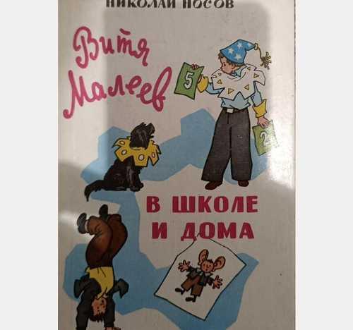 Николай Носов Витя Малеев в школе и дома 1978