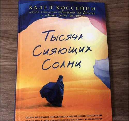 Халед Хоссейни " Тысяча сияющих солнц"