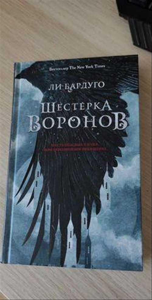 Книга шестерка воронов