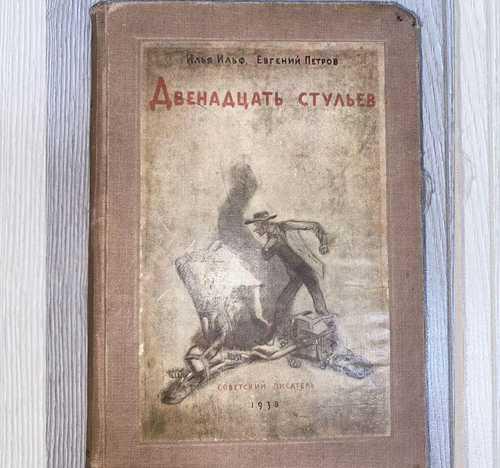 Двенадцать стульев 1938