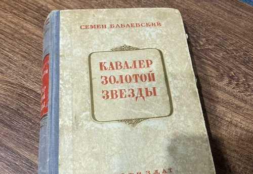 Бабаевский С,Кавалер Золотой Звезды, 1950 год