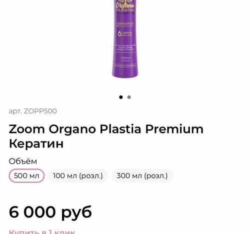 Кератин Zoom organoplastia premium