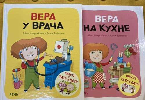 Детские книжки Вера у врача и Вера на кухне