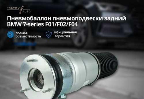 Пневмобаллон BMW 7 F01 F02 F04 Задний