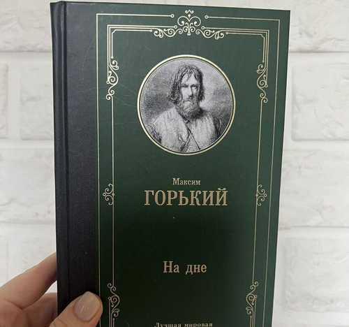 На дне. Максим Горький