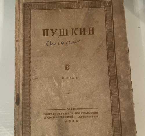 Пушкин полное собрание сочинений 1933