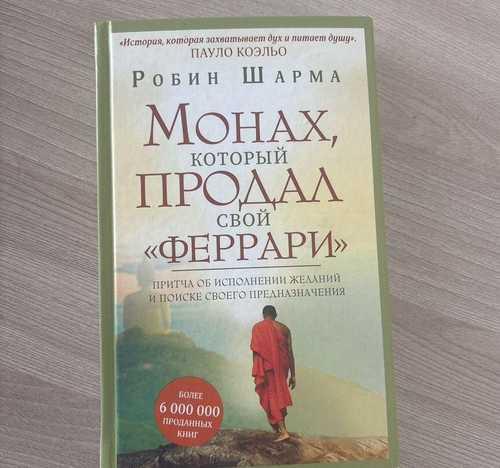 Книга "Монах, который продал свой "Феррари"