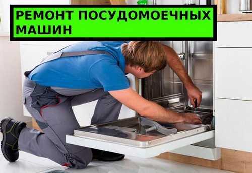 Посудомоечная машина ремонт