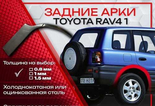 Ремонтные арки на Toyota RAV4 1 поколение задние