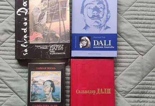 Книги о Сальвадоре Дали (пакетом)