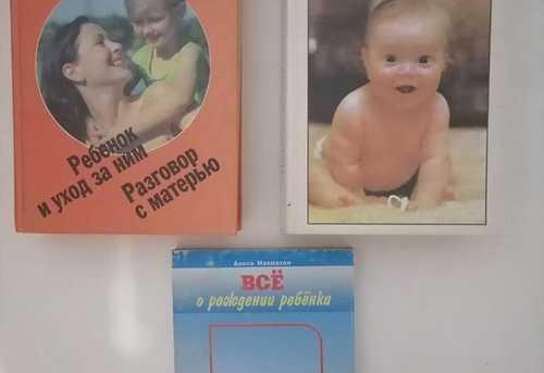 Книги о беременности, рождении ребёнка и до 3 лет