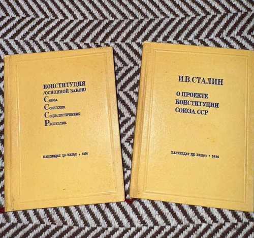 И. В. Сталин. О проекте конституции Союза ССР 1936