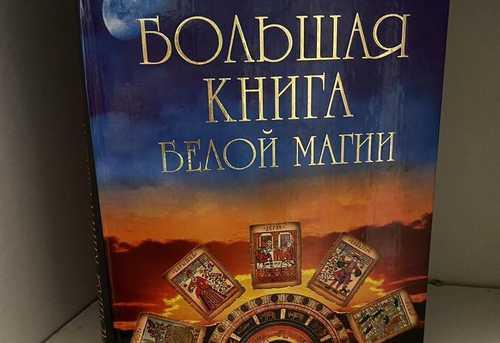 Большая книга белой магии