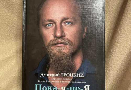 Дмитрий Троцкий - Пока я не я
