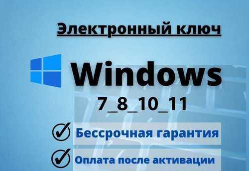Ключ для активации Windows 10,11,7,8.1