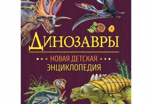 Книга Динозавры. Новая детская энциклопедия