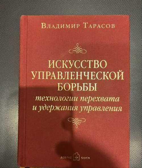 Владимир Тарасов. Искусство управленческой борьбы