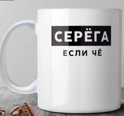 Кружка именная «Серёга»