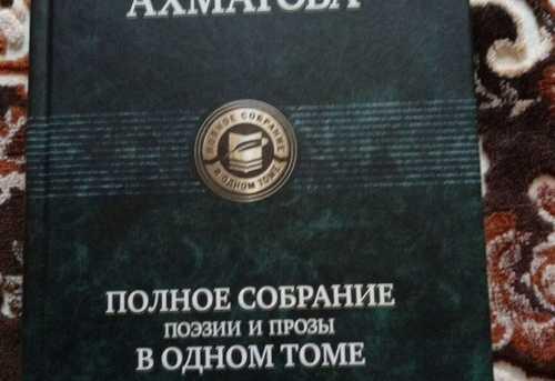 Анна Ахматова (полное собрание сочинений в 1 томе)