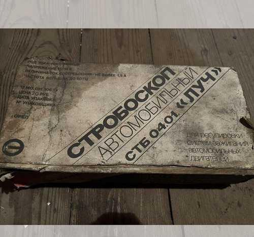 Стробоскоп автомобильный СССР Луч