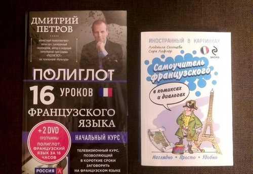 Дмитрий Петров. 16 уроков Французского языка + DVD