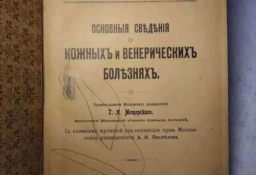 Книга Кожные и Венерические болезни 1909 год
