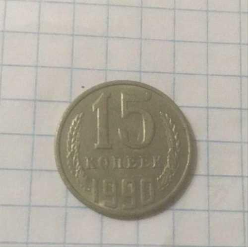 Погодовка 15 копеек СССР 1961 1991