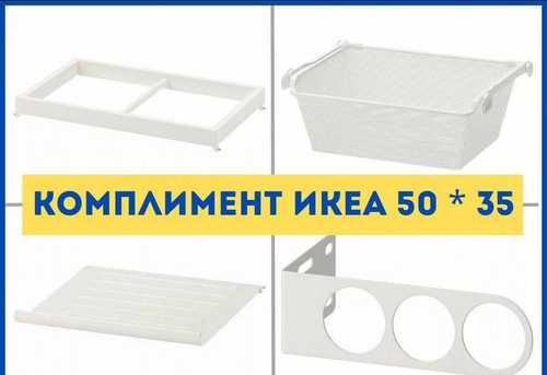 Комплектующие для шкафа Пакс Икеа 50 на 35