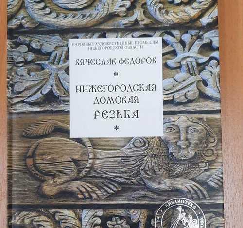 Книга Нижегородская домовая резьба