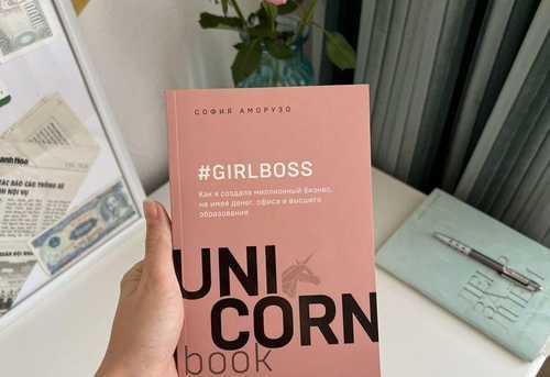 Книга #girlboss мотивация бизнес