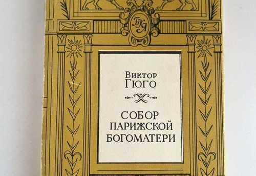 Виктор Гюго Собор Парижской Богоматери