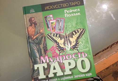 Рейчел Поллак Мудрость Таро