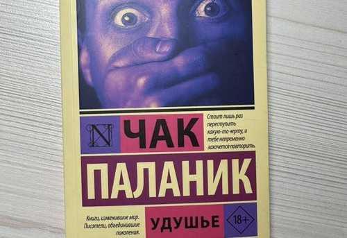 Книга Чак Паланик "Удушье"