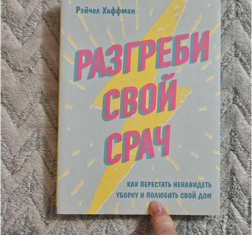 Книга "Разгреби свой срач"