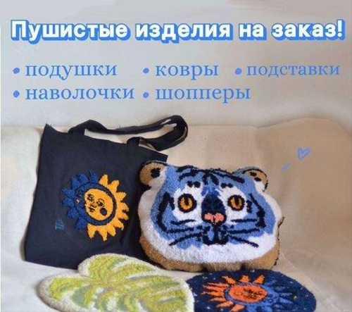 Пушистые подушки, игрушки и ковры