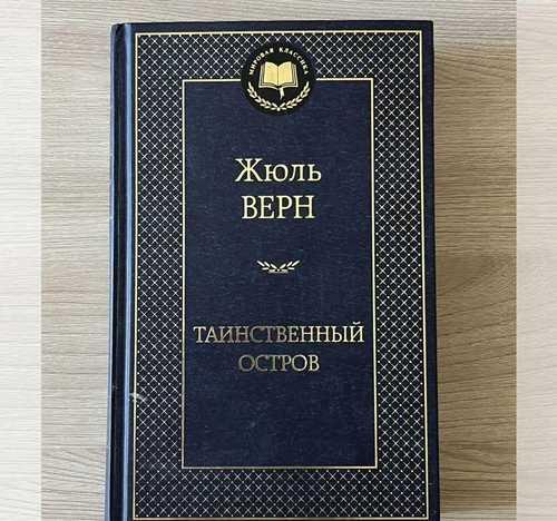 Книга Жюль Верн "Таинственный остров"