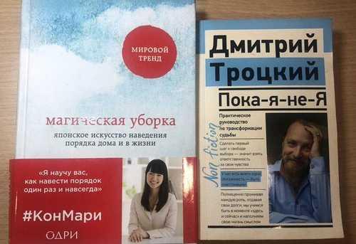 Книги "Магическая уборка", "пока я не я"