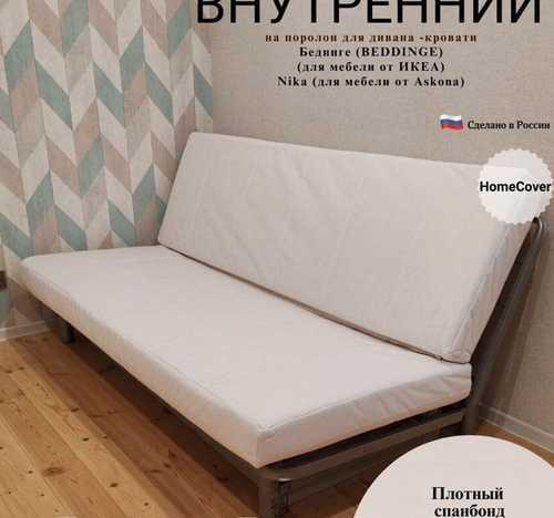 Чехол внутренний на поролон Бединге (IKEA)