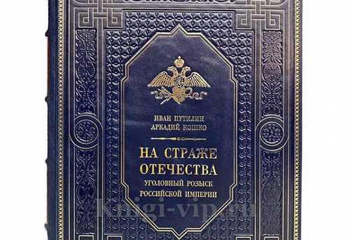 Иван Путилин, Аркадий Кошко - На страже Отечества