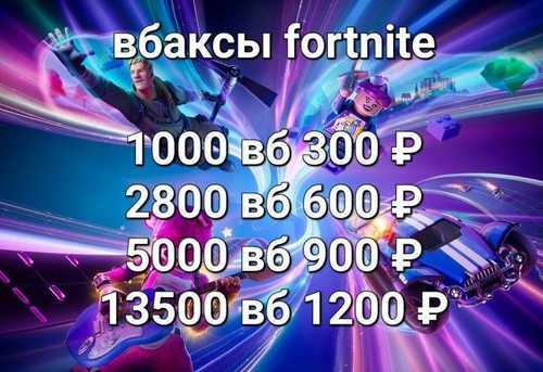 Fortnite v bucks вбаксы