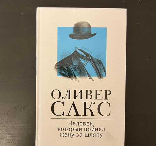 Оливер Сакс Человек, который принял жену за шляпу