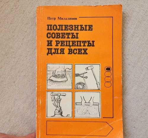 Полезные советы и рецепты для всех. Петр Миладинов