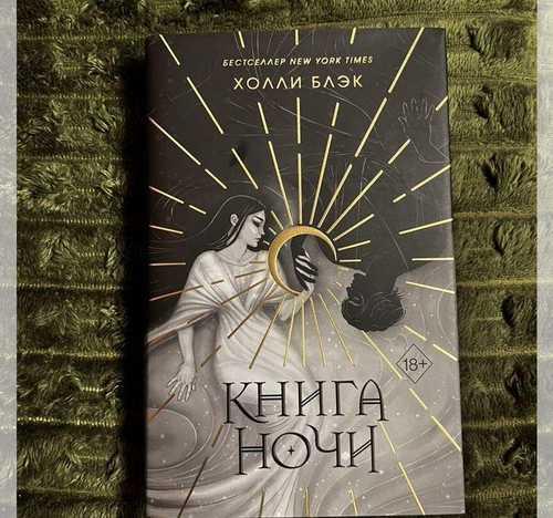 Подарочное издание "Книга ночи". Холли блек