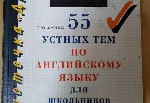 55 устных тем по анг.языку для школьников