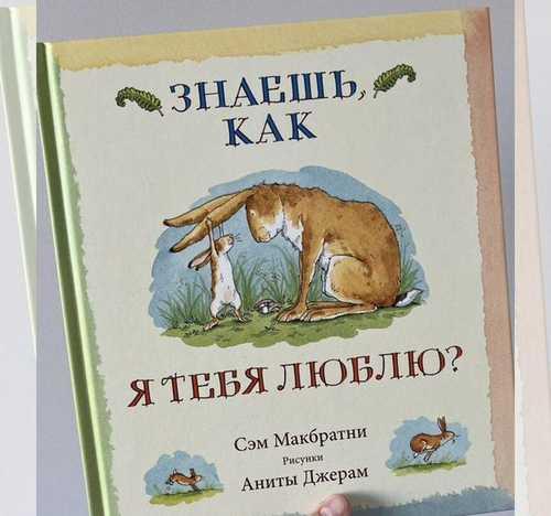 Книга знаешь как я тебя люблю