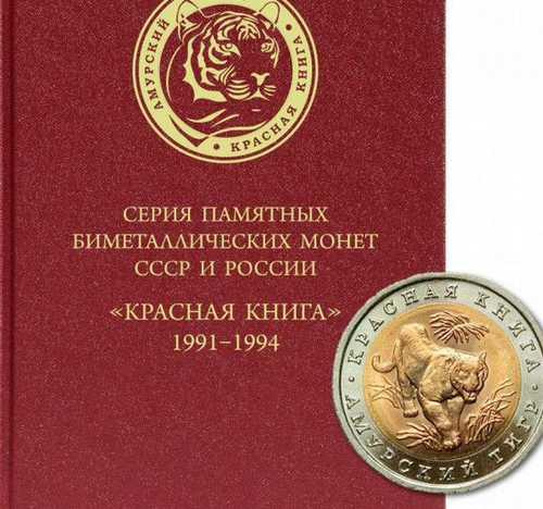 Альбом для монет серии «Красная книга»